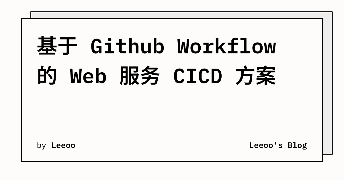 基于 Github Workflow 的 Web 服务 CICD 方案