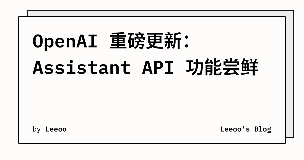 OpenAI 重磅更新：Assistant API 功能尝鲜